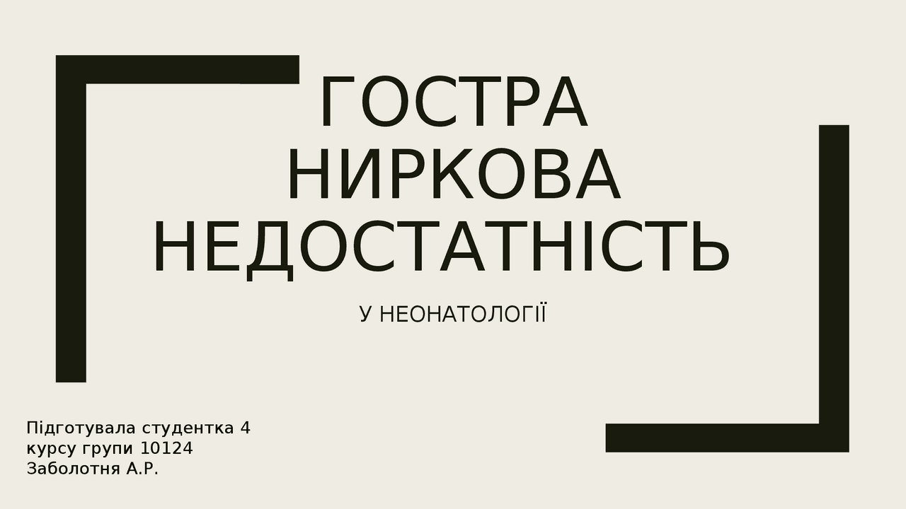 Ниркова недостатність у неонатології Презентации Педиатрия Docsity