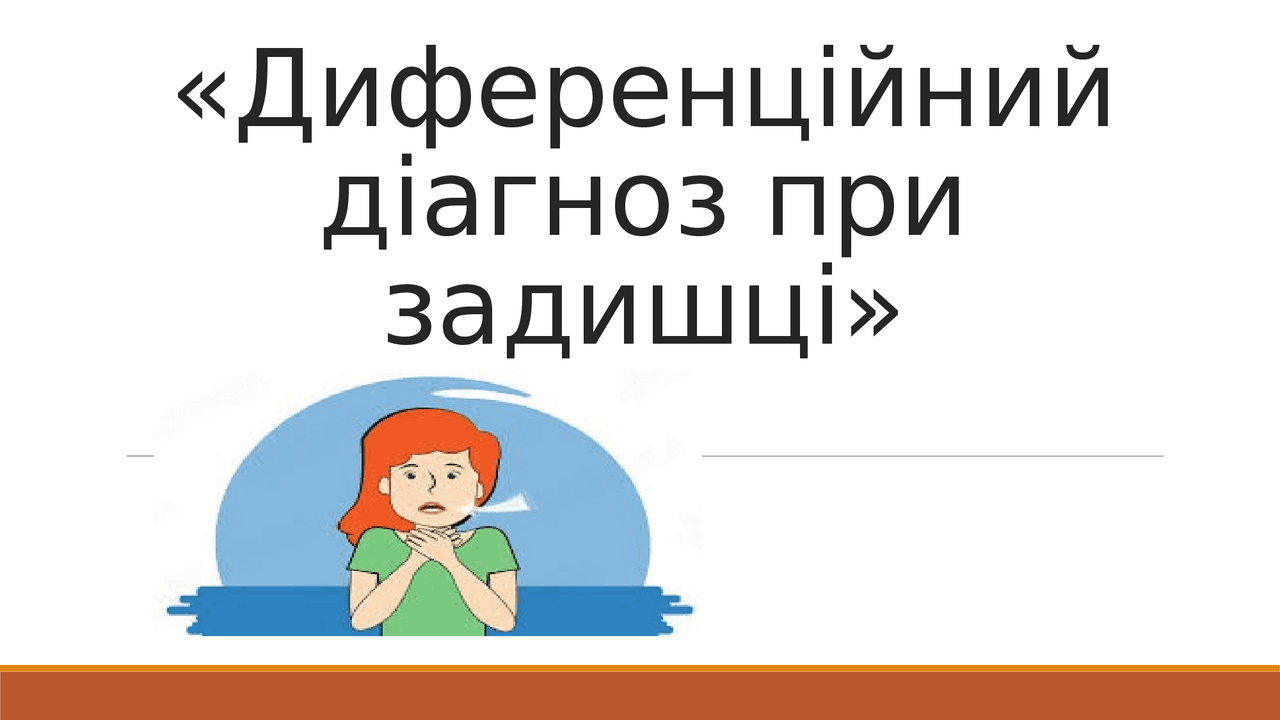 Диференційна діагностика при задишці Презентации Внутренние болезни
