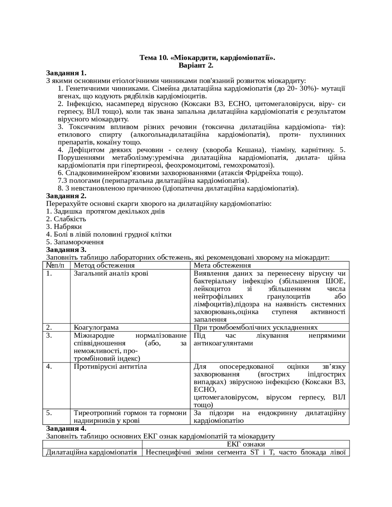 Міокардити кардіоміопатії Упражнения и задачи Терапия Docsity