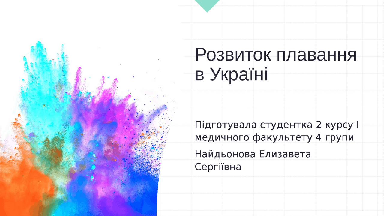 Физ ра Розвиток плавання в Україні Схемы Физическая культура Docsity