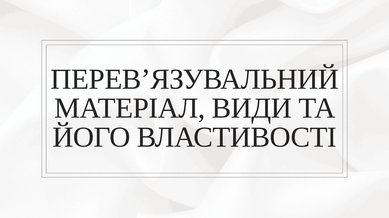 Перевязочний матеріал види та його властивості Презентации