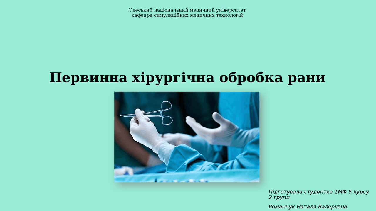Первинна хірургічна обробка Презентации Общая хирургия Docsity