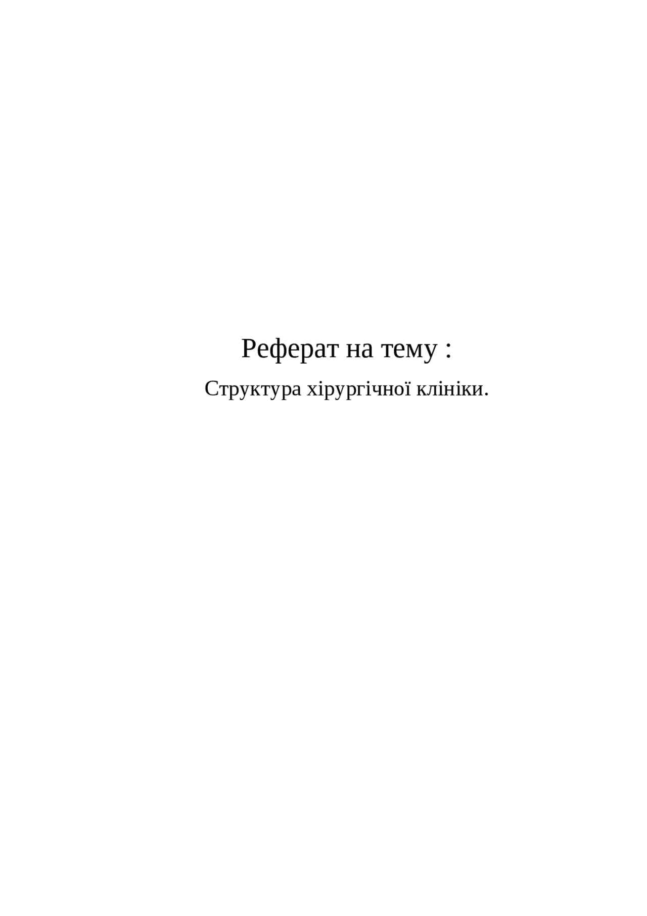 Структура хірургічної клініки Рефераты Хирургия Docsity