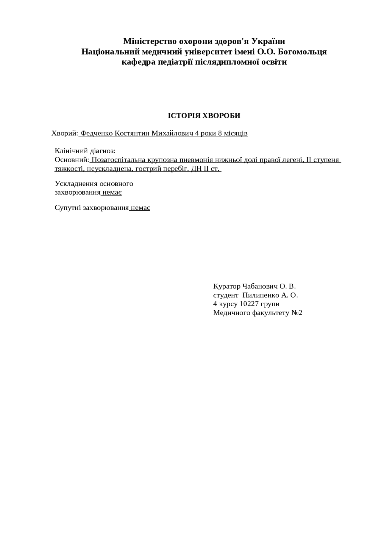 Історія хвороби з педіатрії Экзамены Педиатрия Docsity