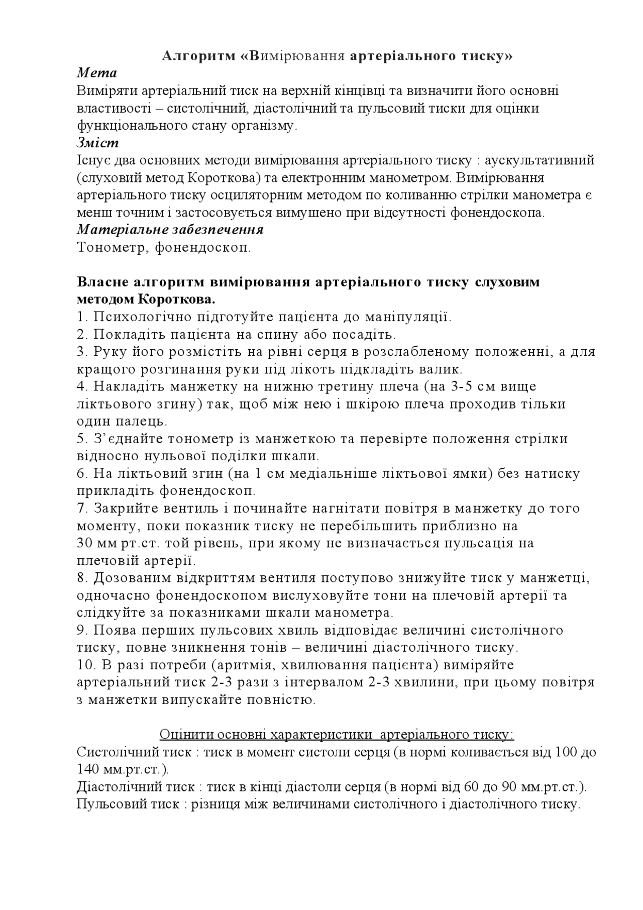 Алгоритм вимірювання артеріального тиску Шпаргалки Хирургия Docsity