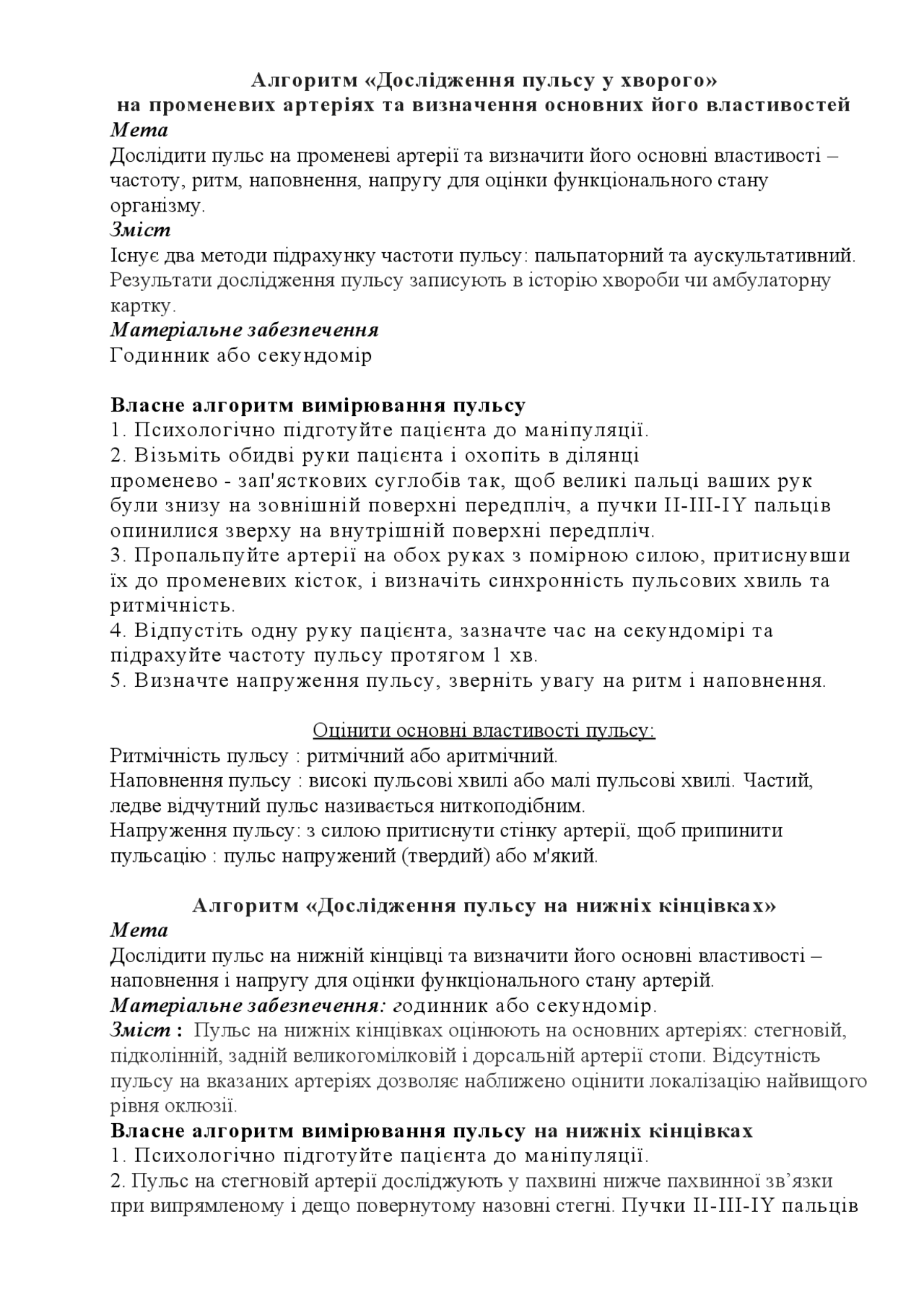 Алгоритм вимірювання пульсу Шпаргалки Хирургия Docsity