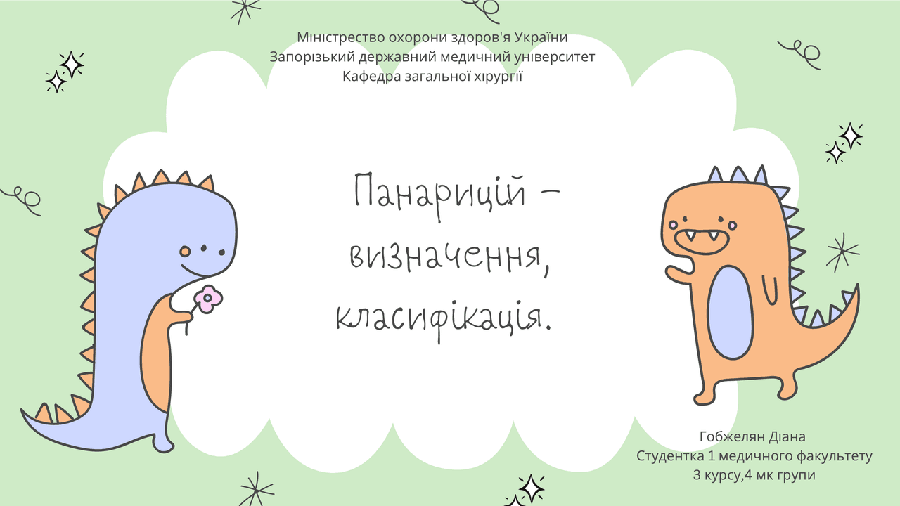 Презентація на тему Панарицій визначення класифікація