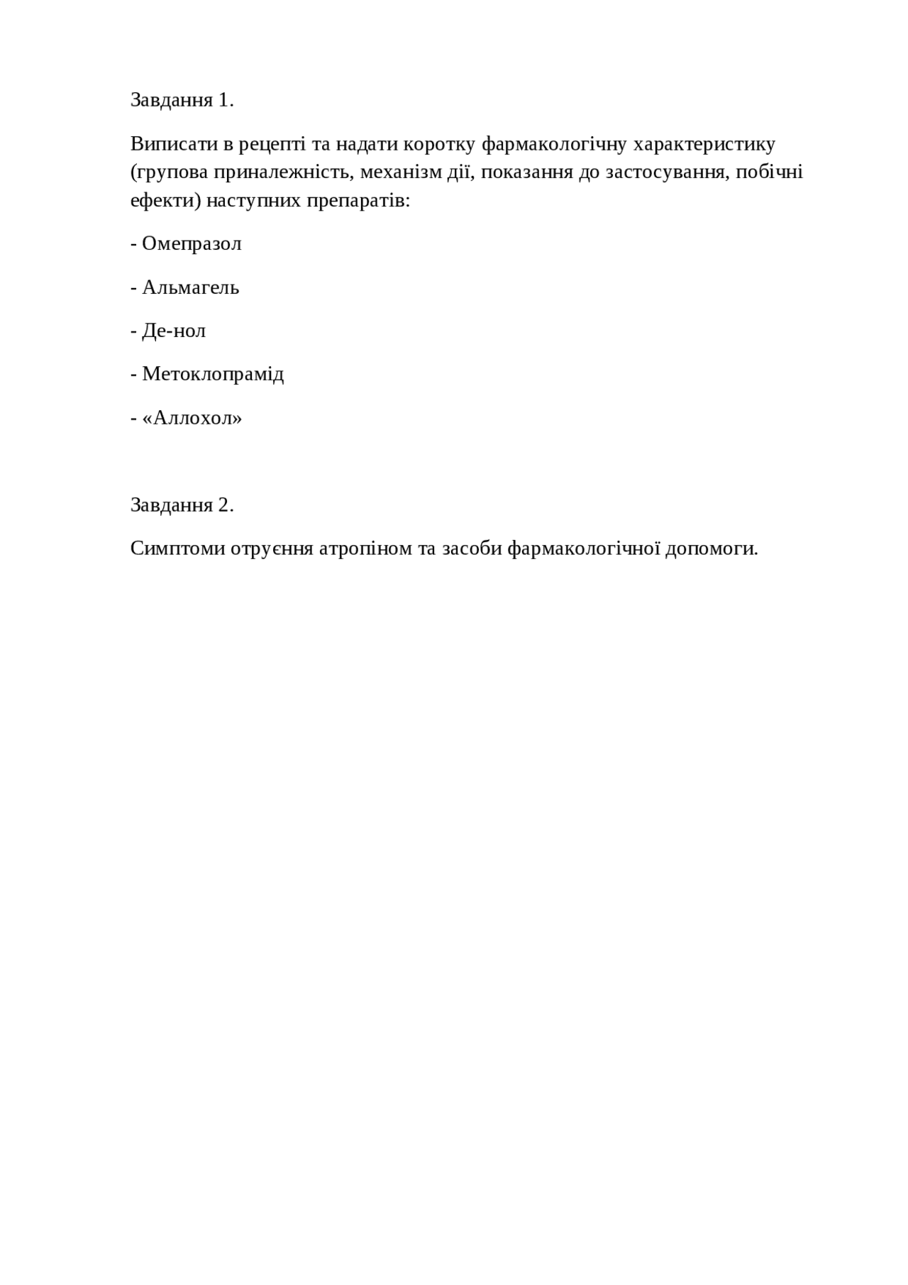Фармакологія завдання Упражнения и задачи Фармакология Docsity