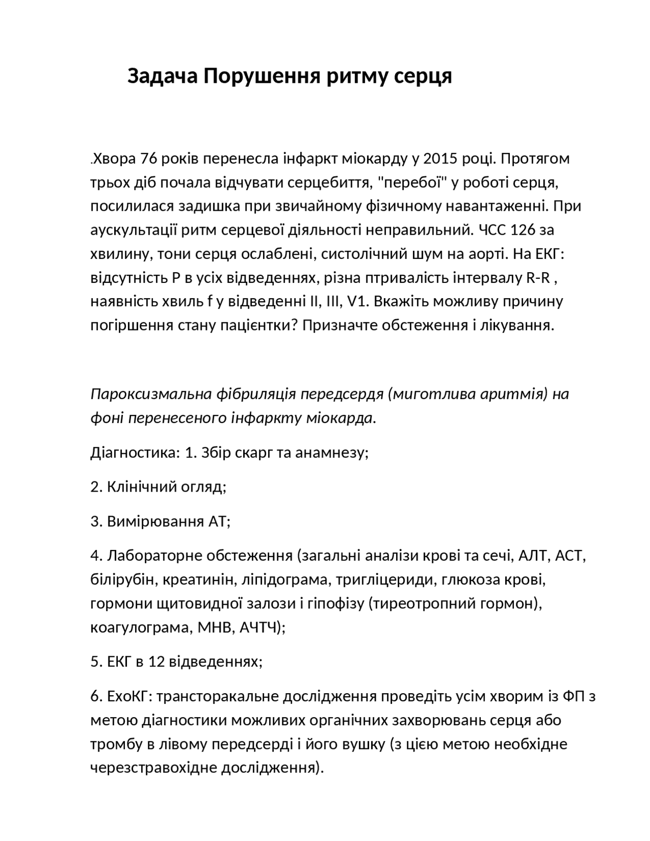 Задача Порушення ритму серця Упражнения и задачи Кардиология Docsity