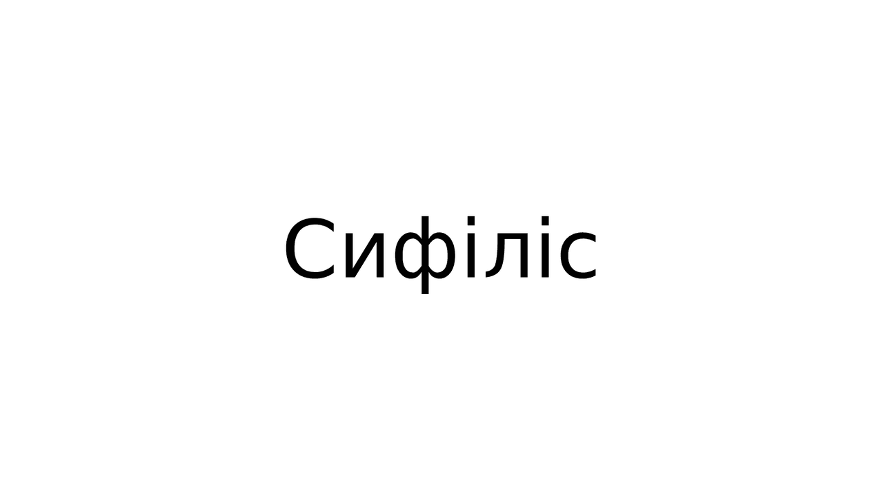 Презентація на тему Сифіліс Презентации Медицина Docsity