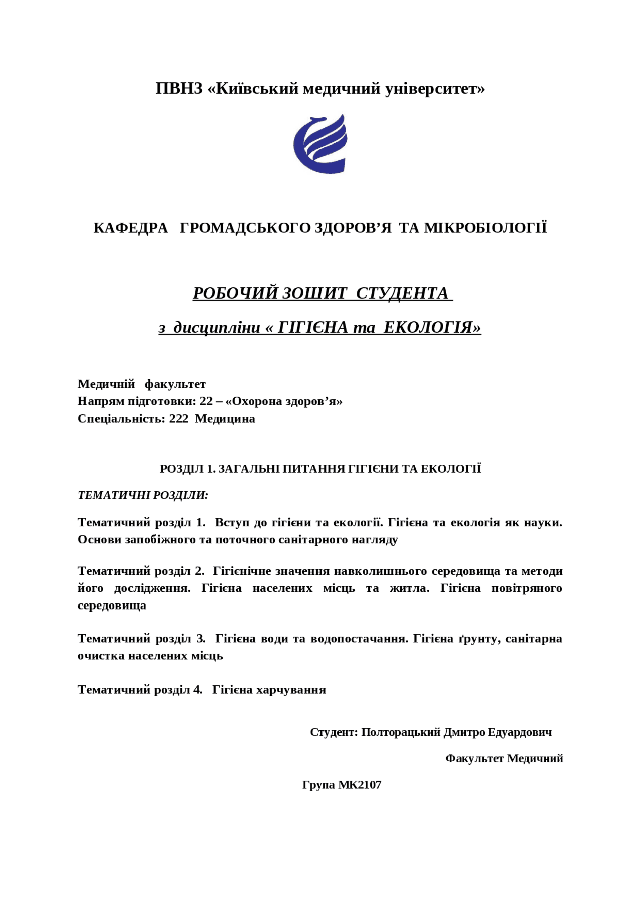 Гігієна перший протокол Упражнения и задачи Коммунальная гигиена