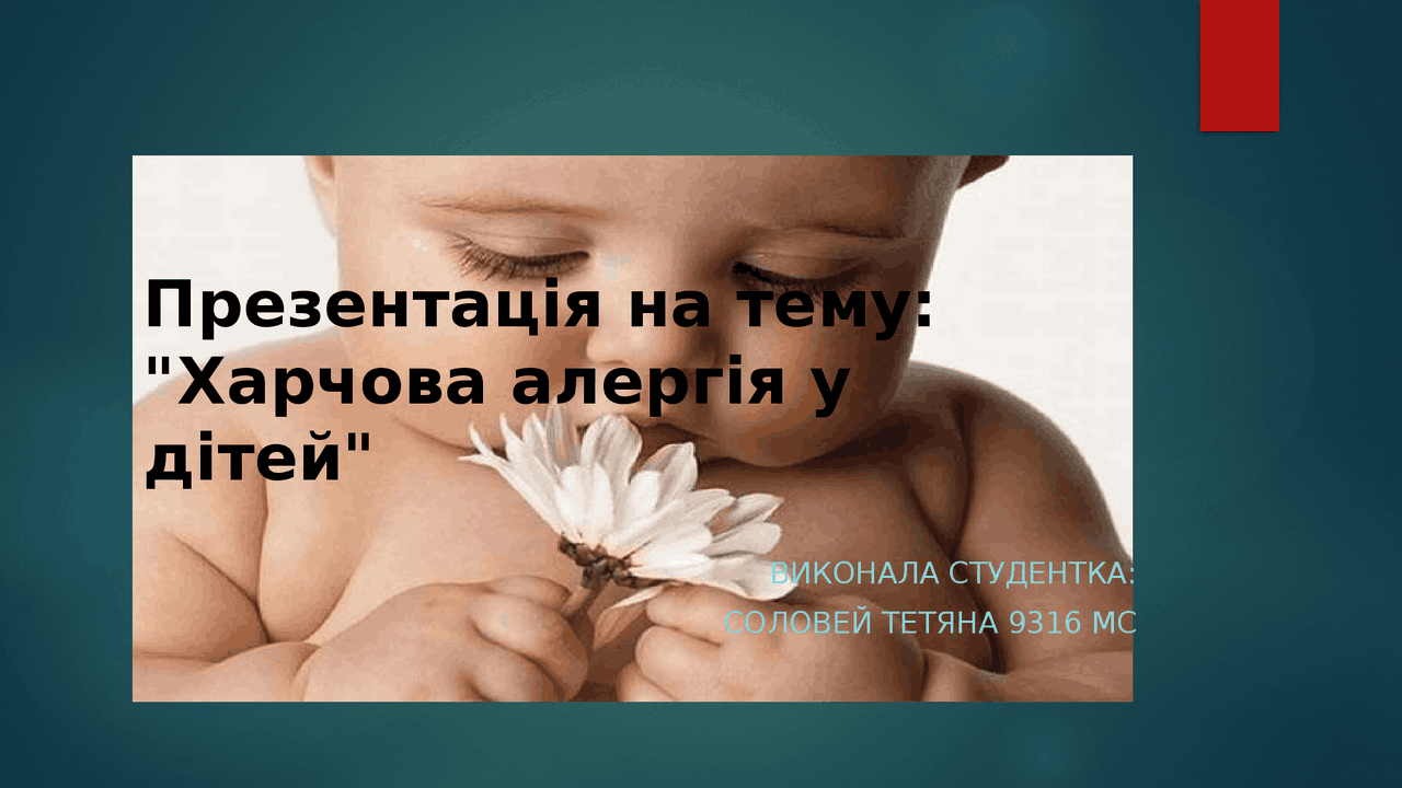 Алергологія ТемаХарчова алергія Презентации Инфектология Docsity