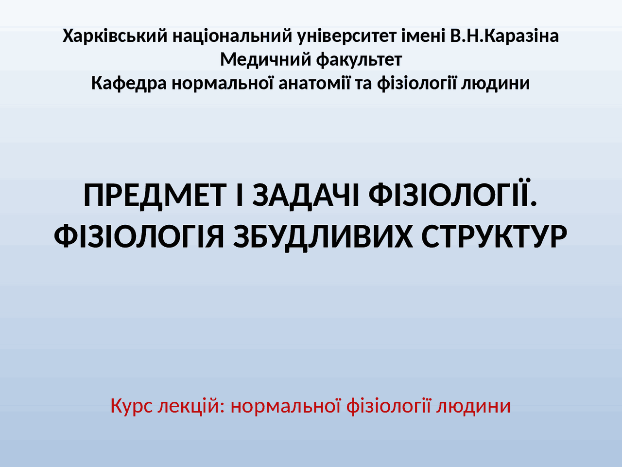 ПРЕДМЕТ І ЗАДАЧІ ФІЗІОЛОГІЇ ФІЗІОЛОГІЯ ЗБУДЛИВИХ СТРУКТУР Конспекты
