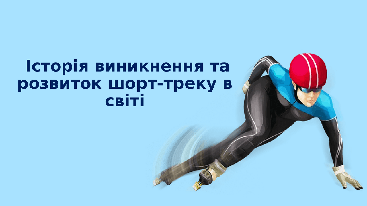 Історія виникнення та розвиток шорт треку в світі Презентации