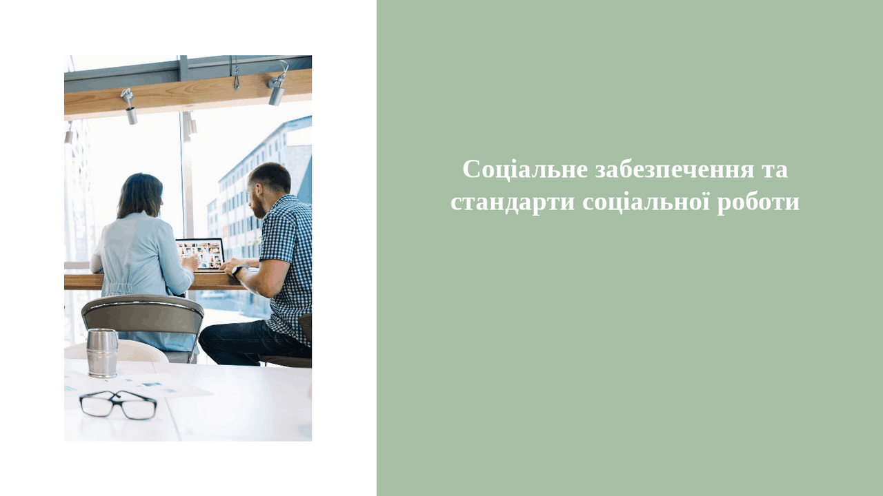 Соціальне забезпечення та стандарти соціальної роботи Презентации