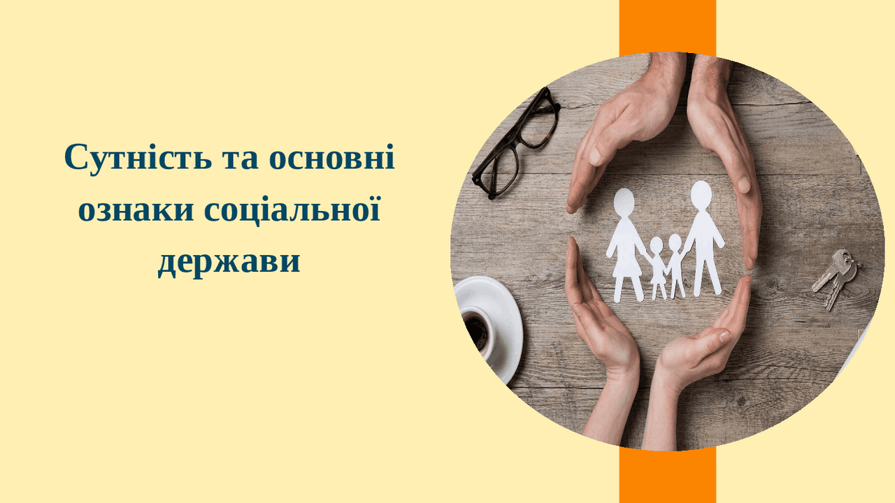 Сутність та основні ознаки соціальної держави Презентации Социология