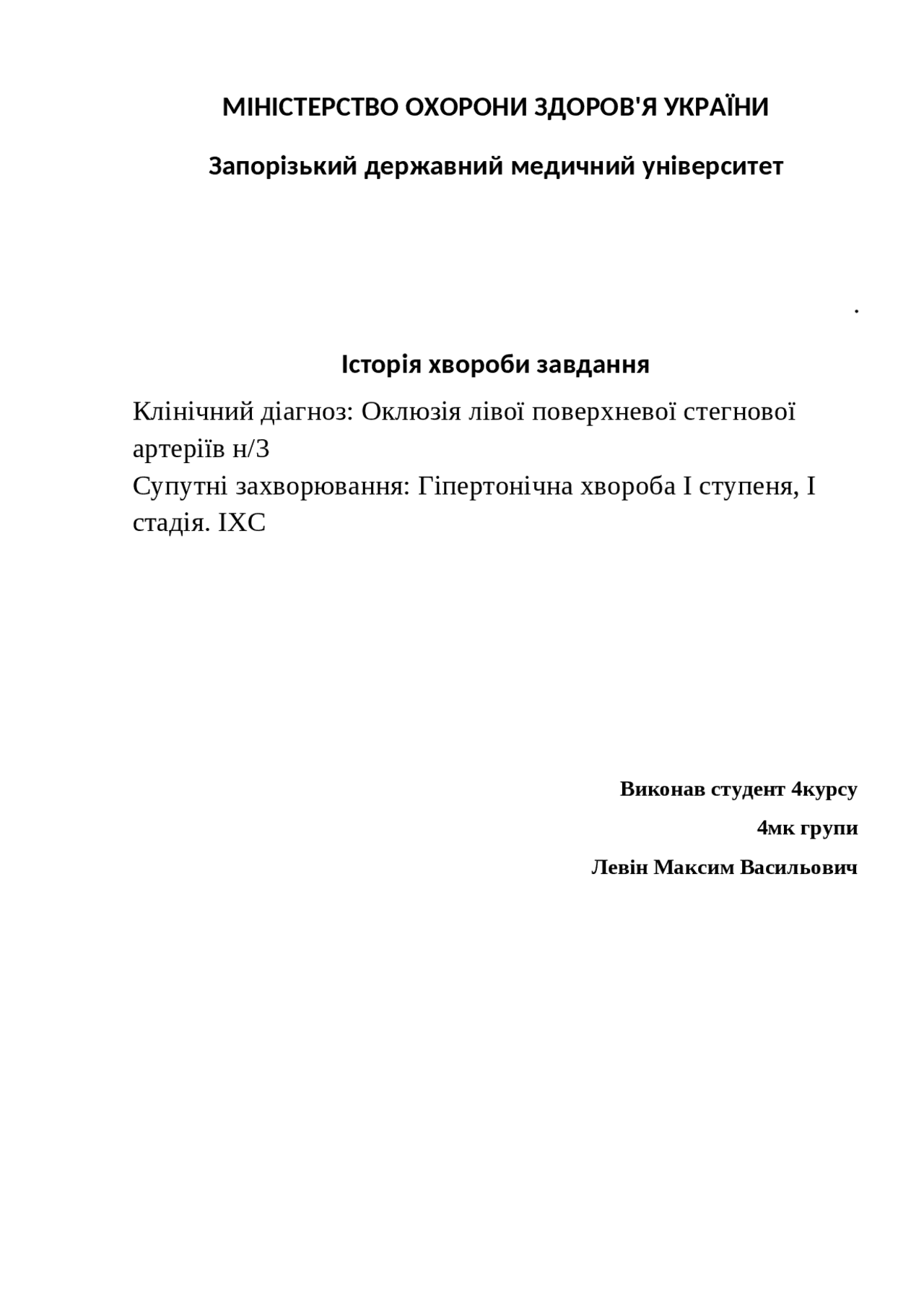 Історія хвороби завдання Клінічний діагноз Оклюзія лівої поверхневої