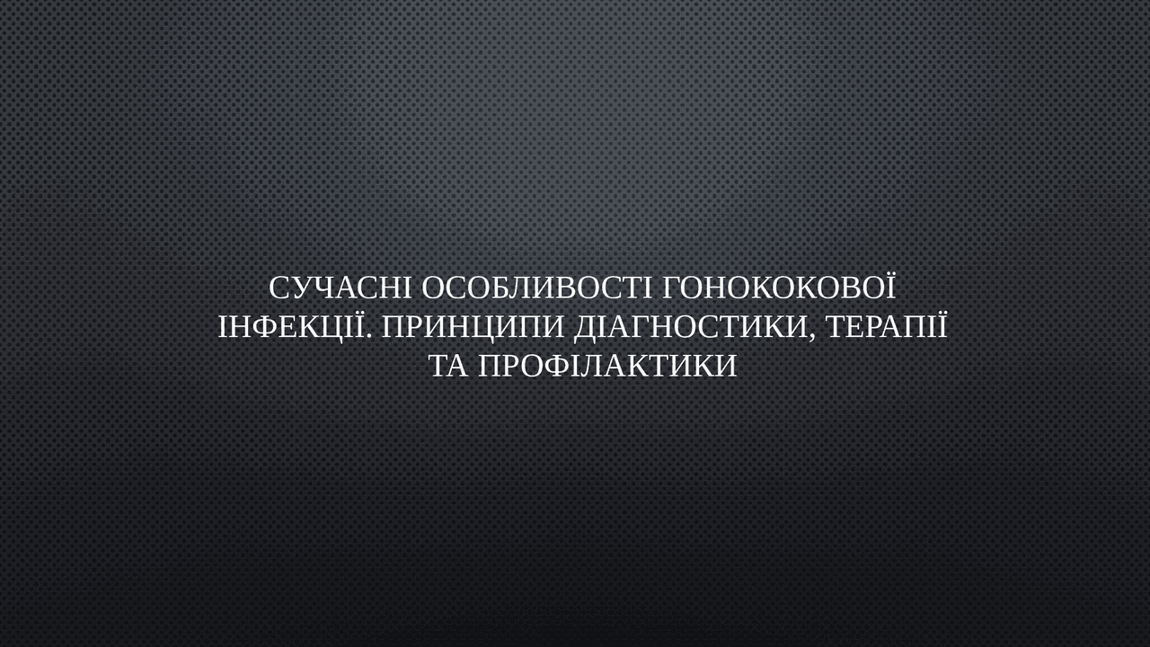 Гонорея профілактика Презентации Дерматология Docsity