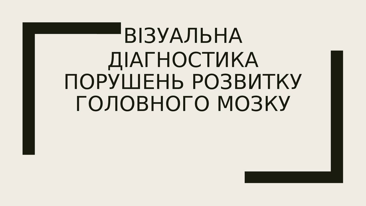 Порушення розвитку головного мозку Презентации Лучевая диагностика