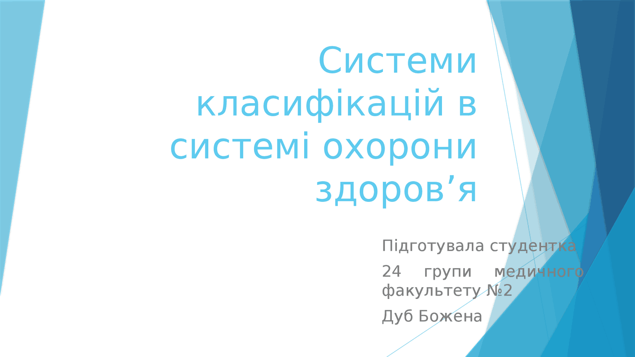 Системи класифікацій в системі охорони здоровя презентація