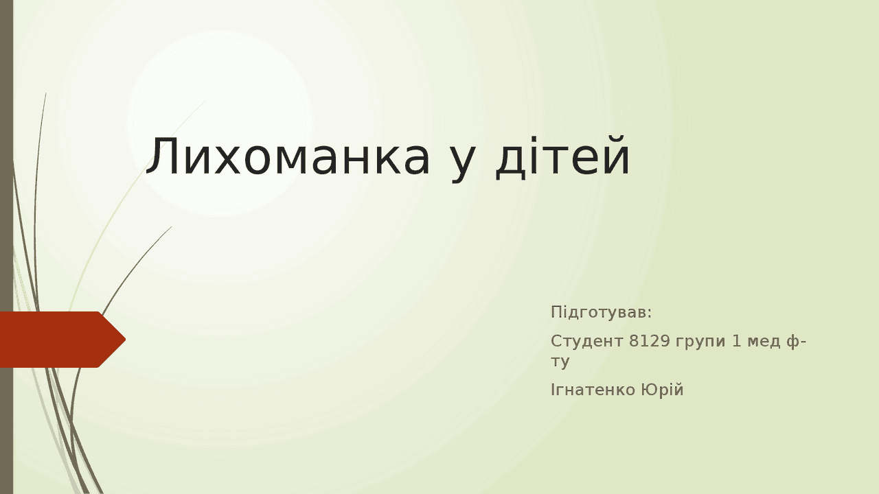 Презентація Лихоманка у дітей Презентации Педиатрия Docsity