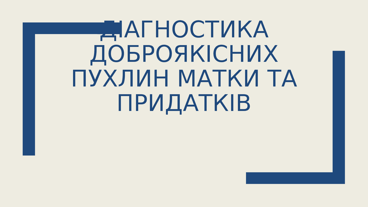 Діагностика доброякісних пухлин матки Презентации Лучевая диагностика