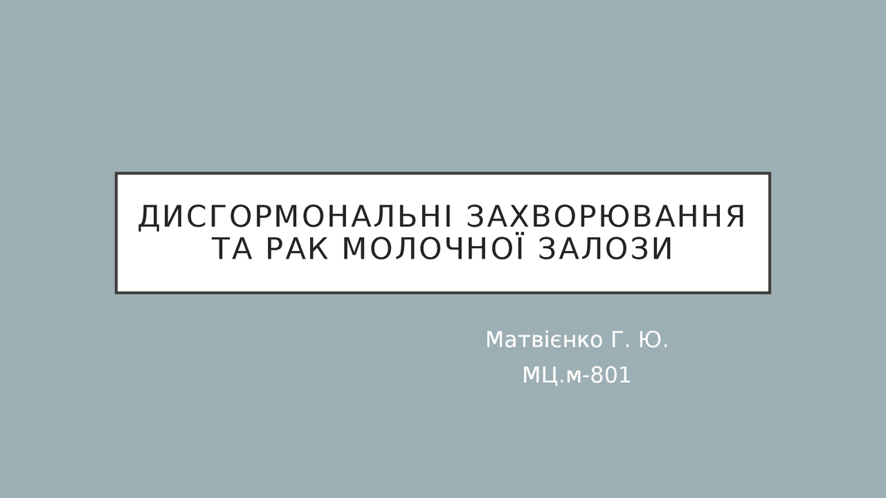 Дисгормональні захворювання та рак молочної залози Презентации
