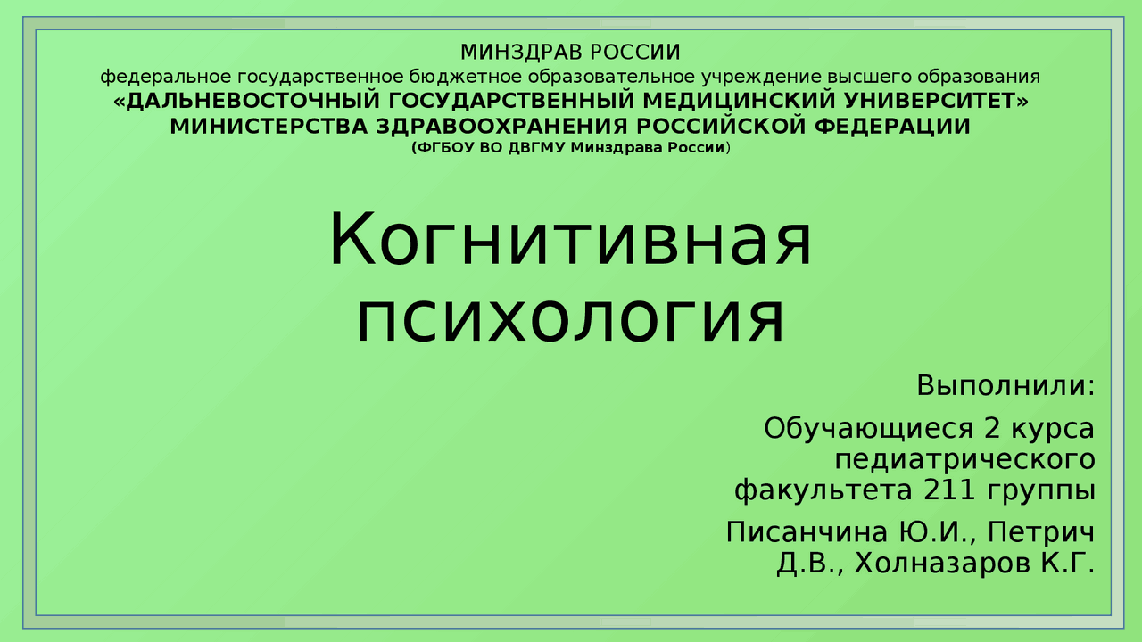 Когнитивная психология Презентации Психология Docsity