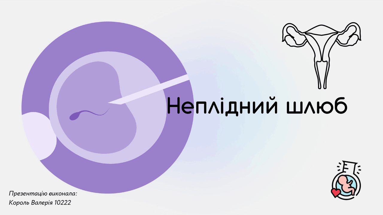 Неплідний шлюб презентація Презентации Акушерство и гинекология Docsity
