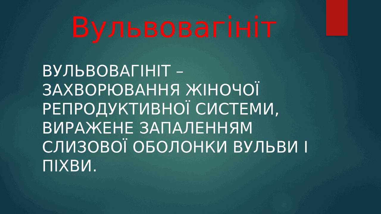 Презентація на тему Вульвовагініт Презентации Акушерство Docsity