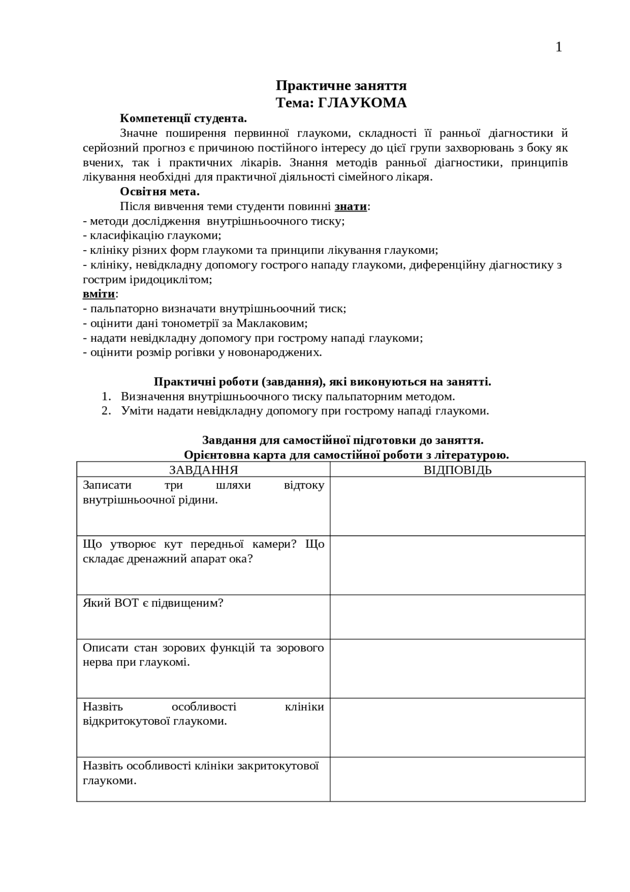 Практичне заняття Тема ГЛАУКОМА Рефераты Офтальмология Docsity