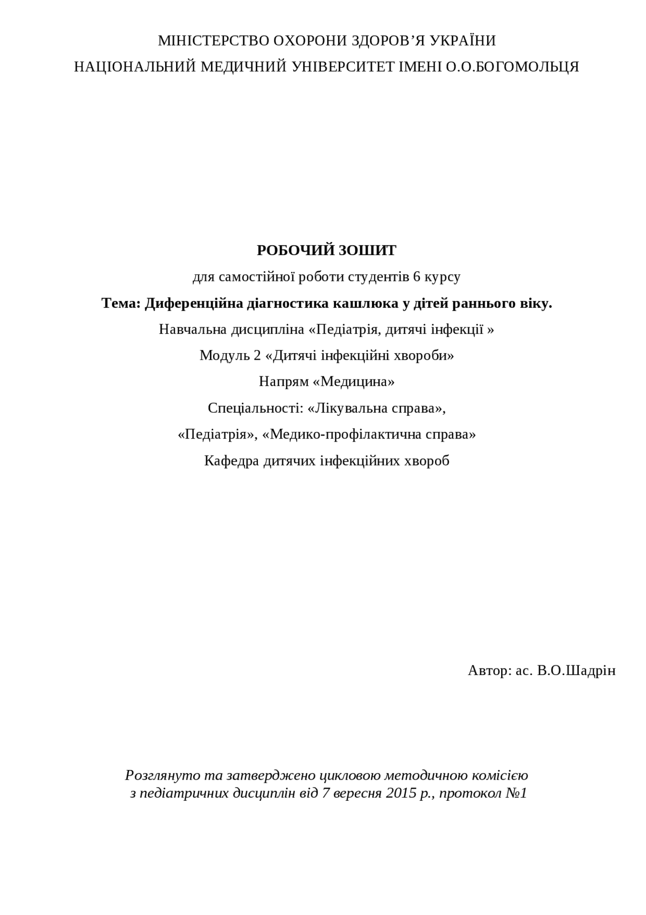 Диференційна діагностика кашлюка у дітей раннього віку Рефераты