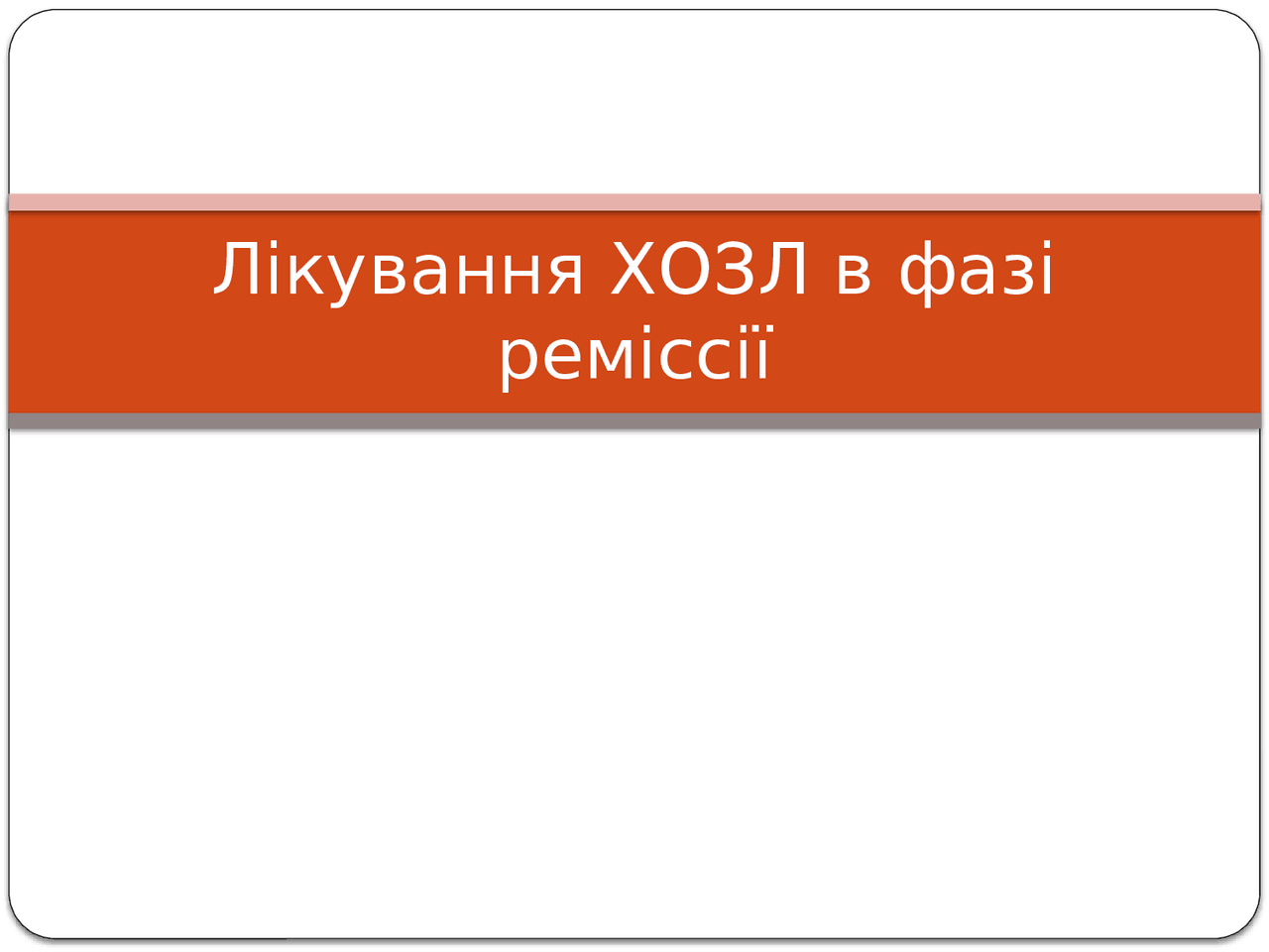 Лікування Хронічного обструктивного захворювання легень Презентации