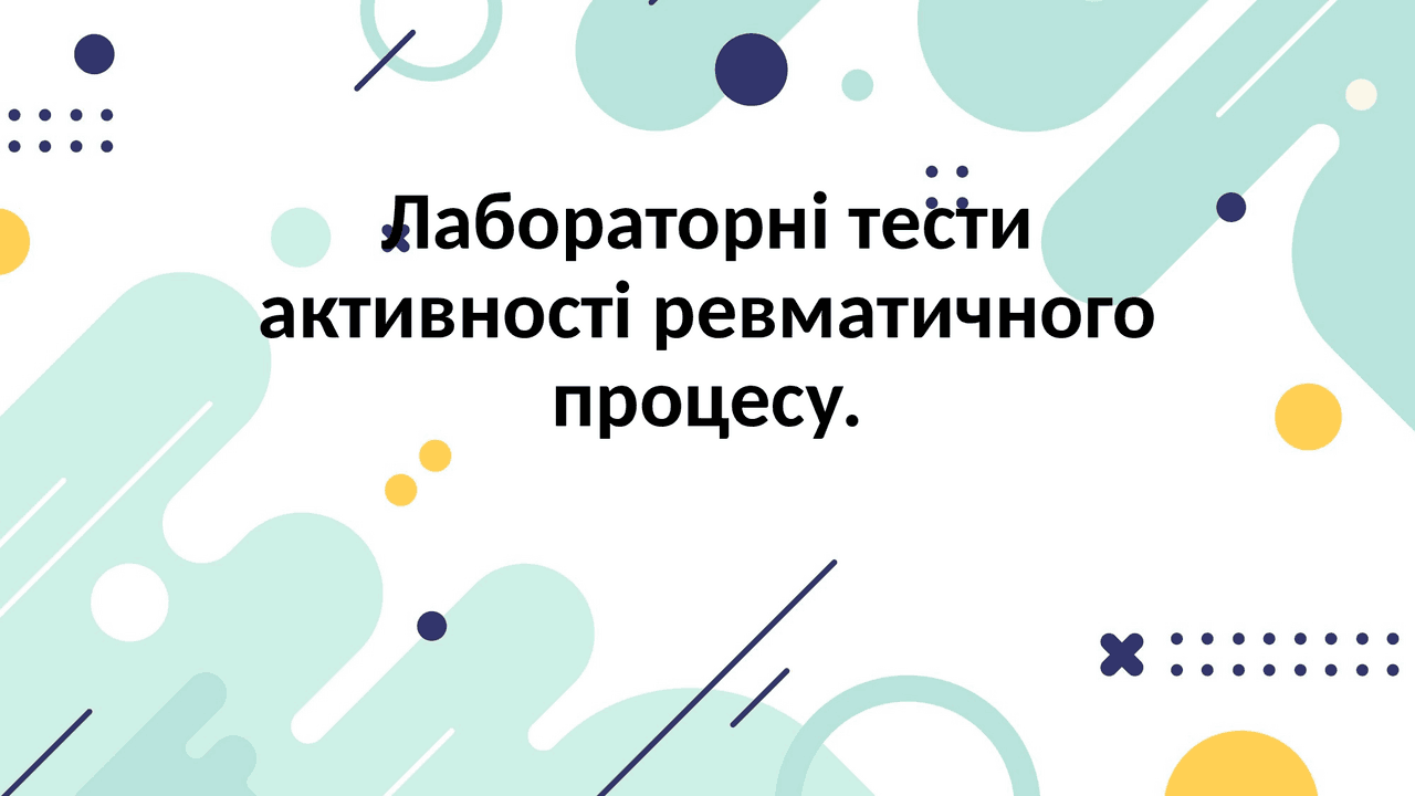 Лабораторні тести активності ревматичного процесу Презентации