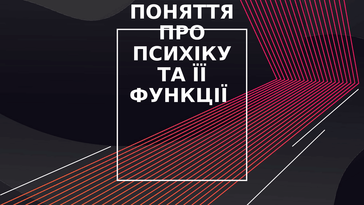 Презентація на тему поняття про психіку та її функції Презентации