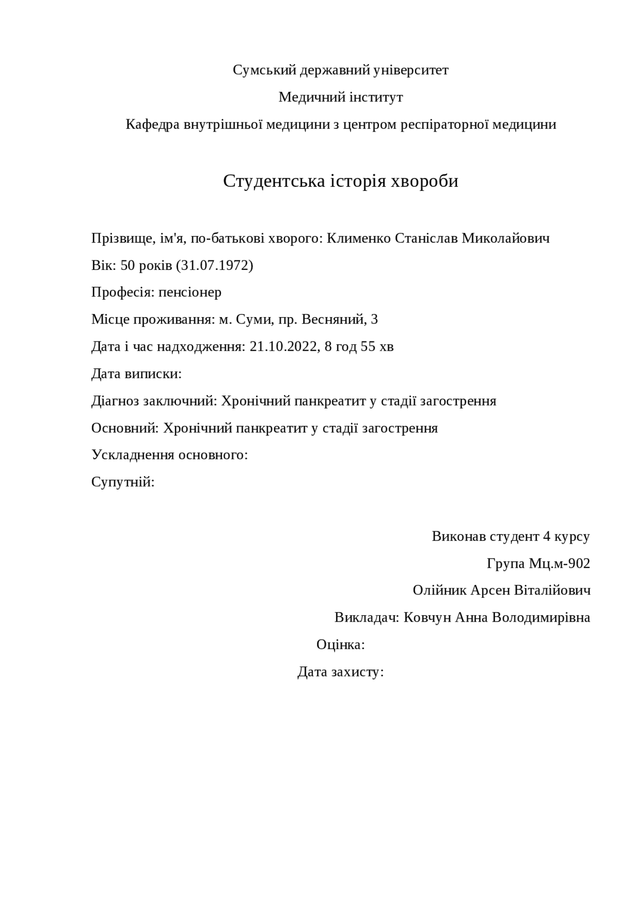 Історія хвороби Хронічний панкреатит Рефераты Хирургия Docsity