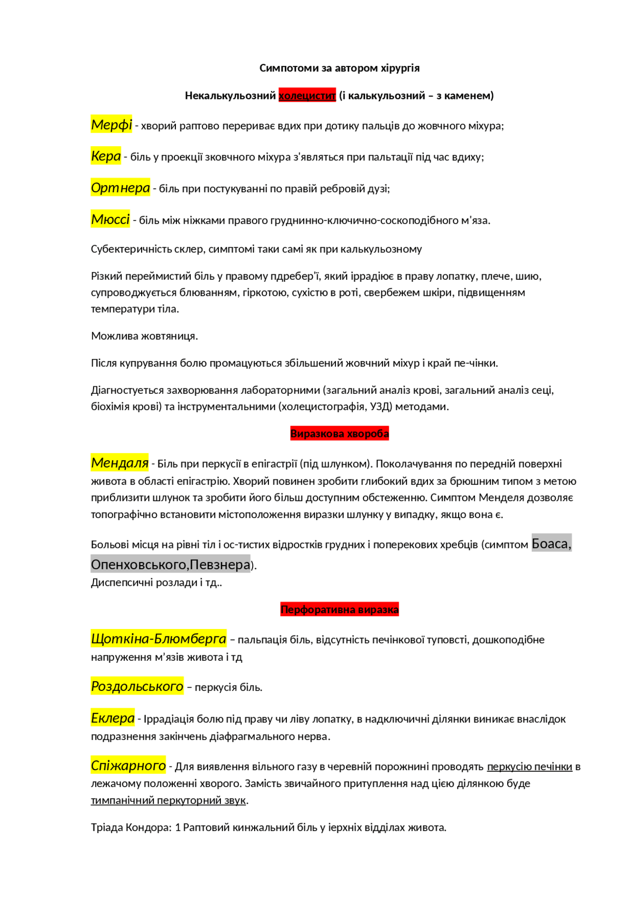 Симптоми за автором хірургія Шпаргалки Основы безопасности