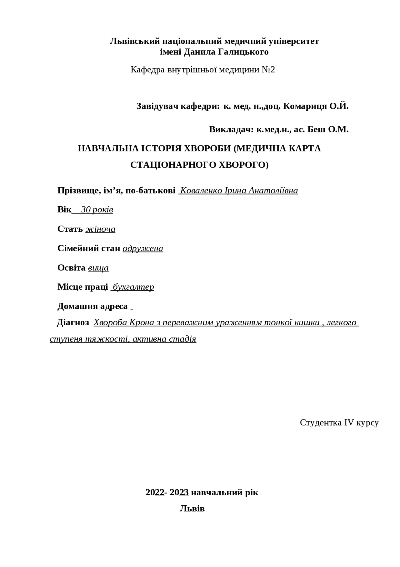 Історія хвороби хвороба Крона Упражнения и задачи Внутренние болезни