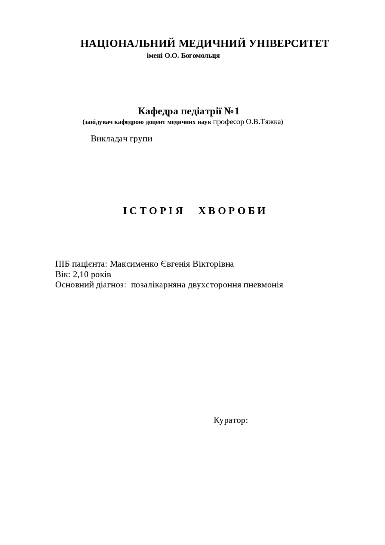 Історія хвороби Педіатрія Экзамены Педиатрия Docsity