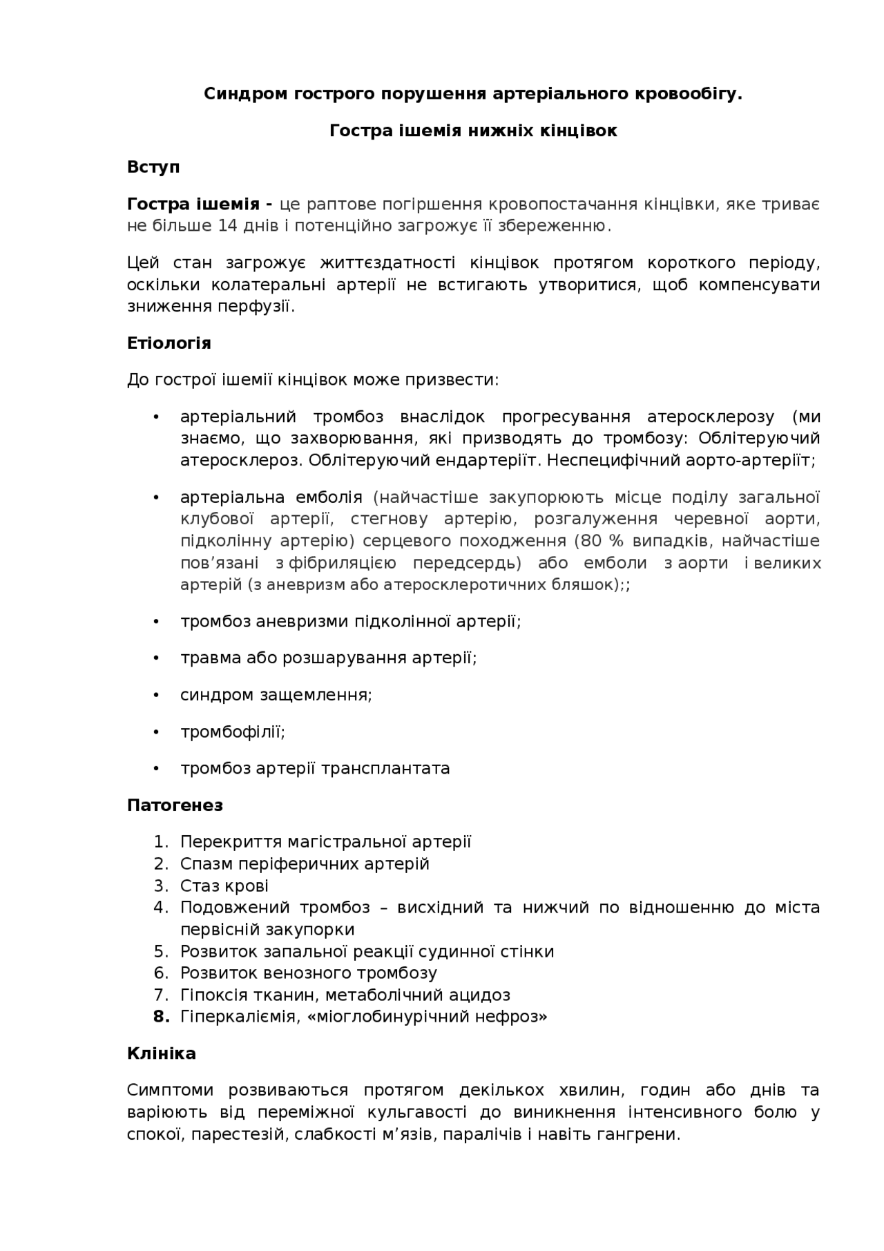 Гостра ішемія нижніх кінцівок Конспект Конспекты лекций Госпитальная