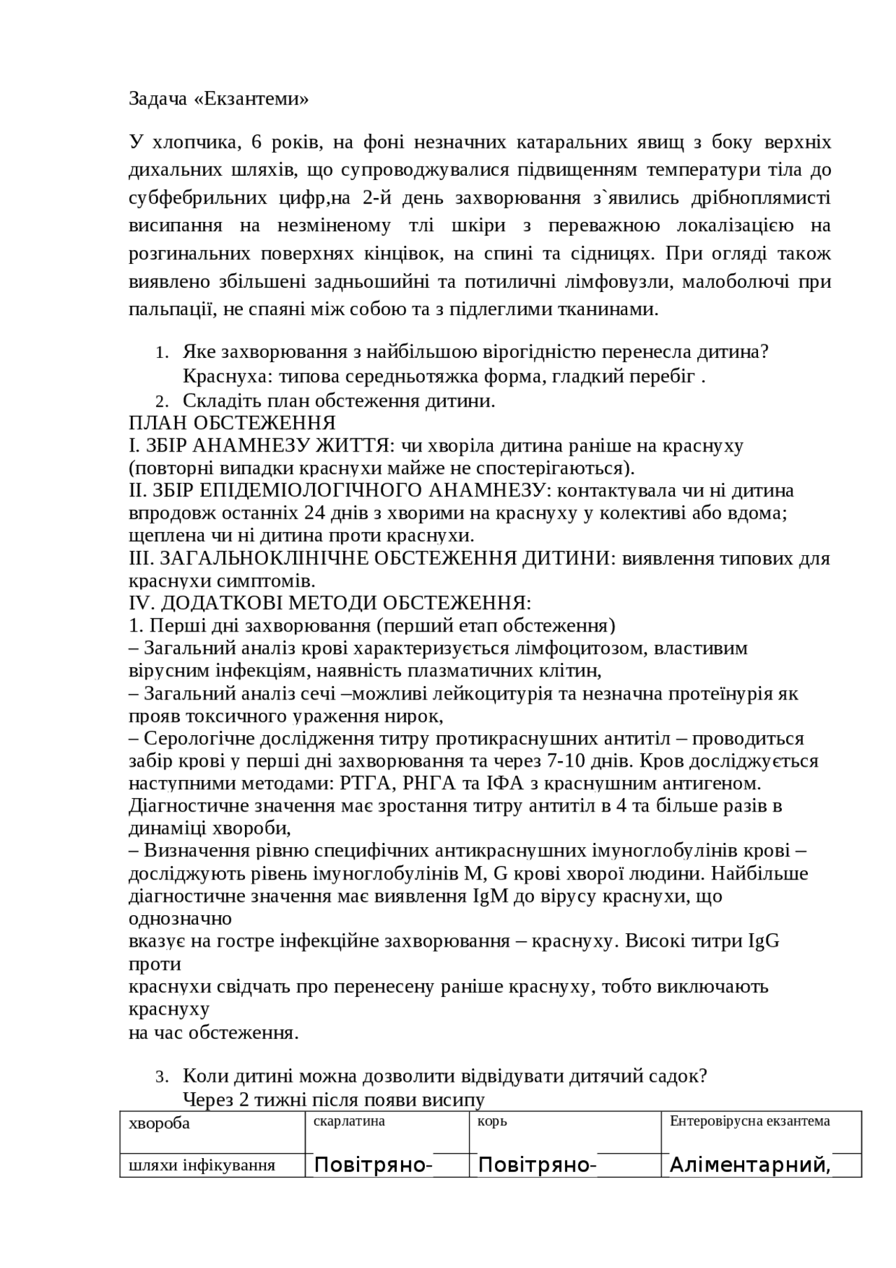 Задачі екзантеми таблиці Упражнения и задачи Детские болезни Docsity