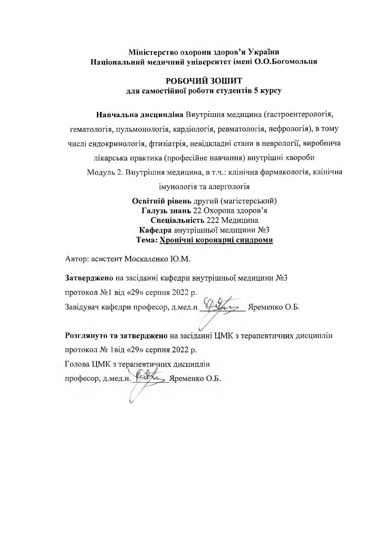 Робочий зошит Терапія Варіант 1 ХКХС Упражнения и задачи Терапия