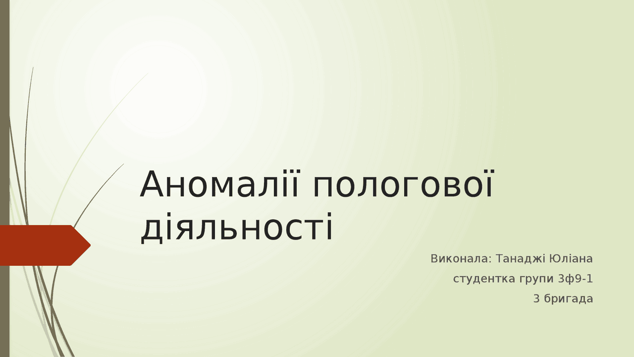 Аномалії пологової діяльності Презентации Медицинское право Docsity