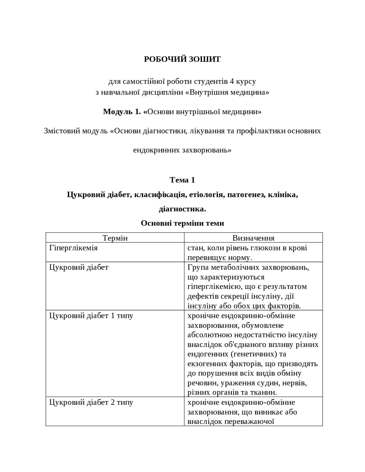 Цукровий діабет 1 тема Упражнения и задачи Внутренние болезни Docsity
