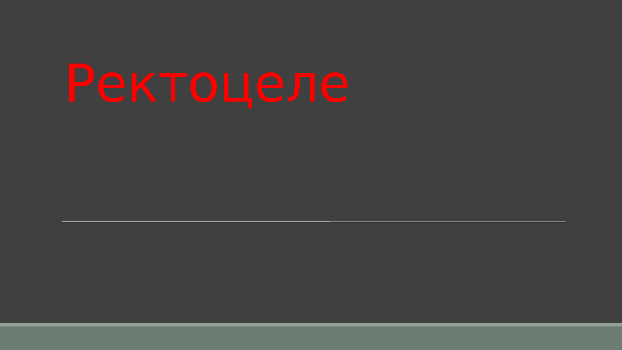 Презентація з хірургії на тему ректоцеле Экзамены Хирургия Docsity