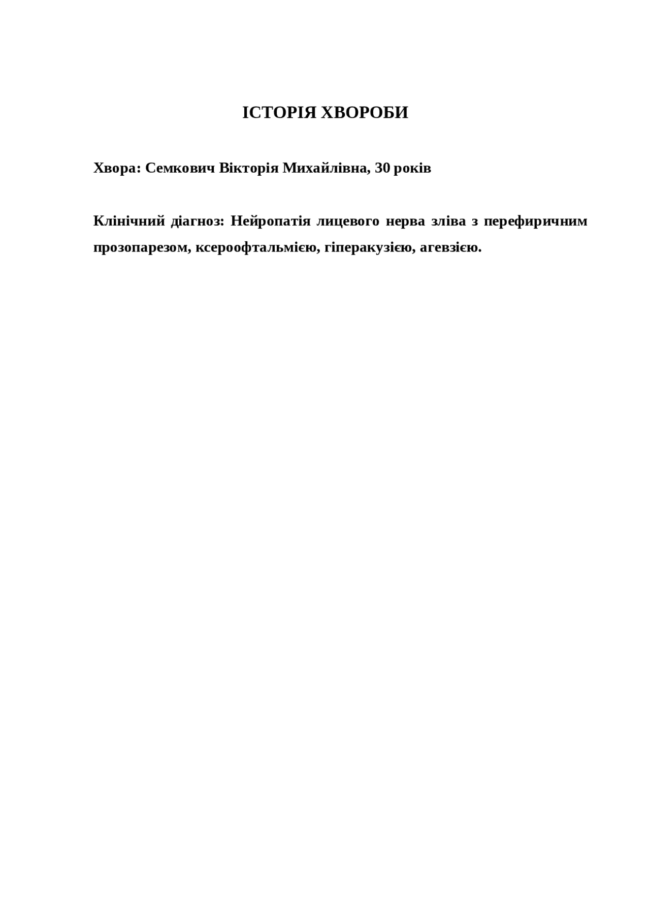 Історія хвороби з неврології Рефераты Неврология Docsity