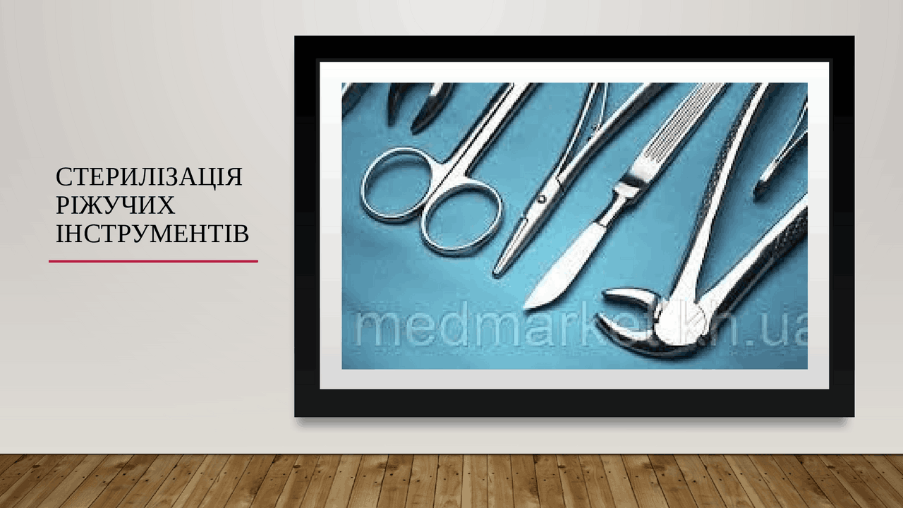 ПРЕЗЕНТАЦІЯ СТЕРИЛІЗАЦІЯ РІЖУЧИХ Упражнения и задачи Общая хирургия