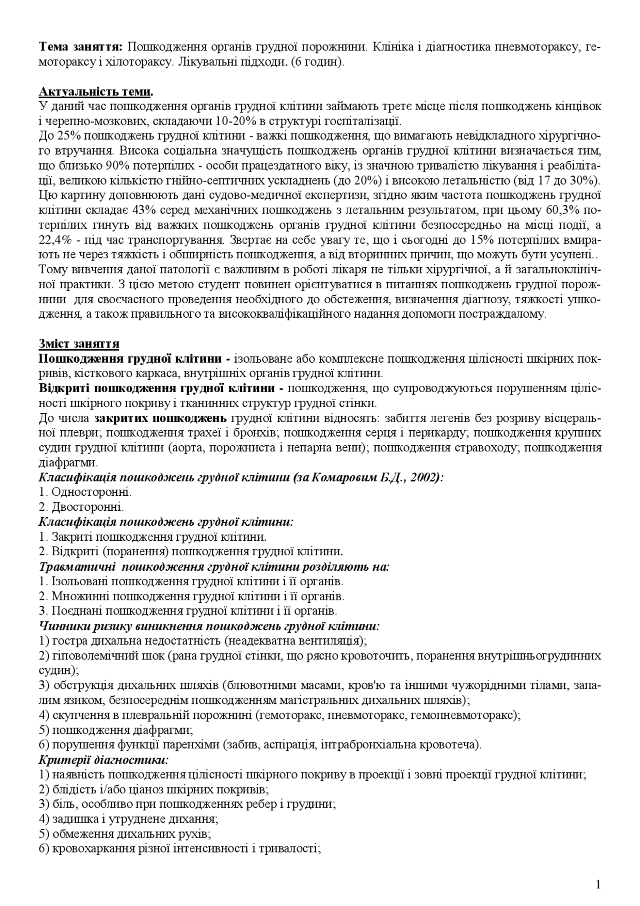 Травмы грудной клетки Конспекты лекций Хирургия Docsity