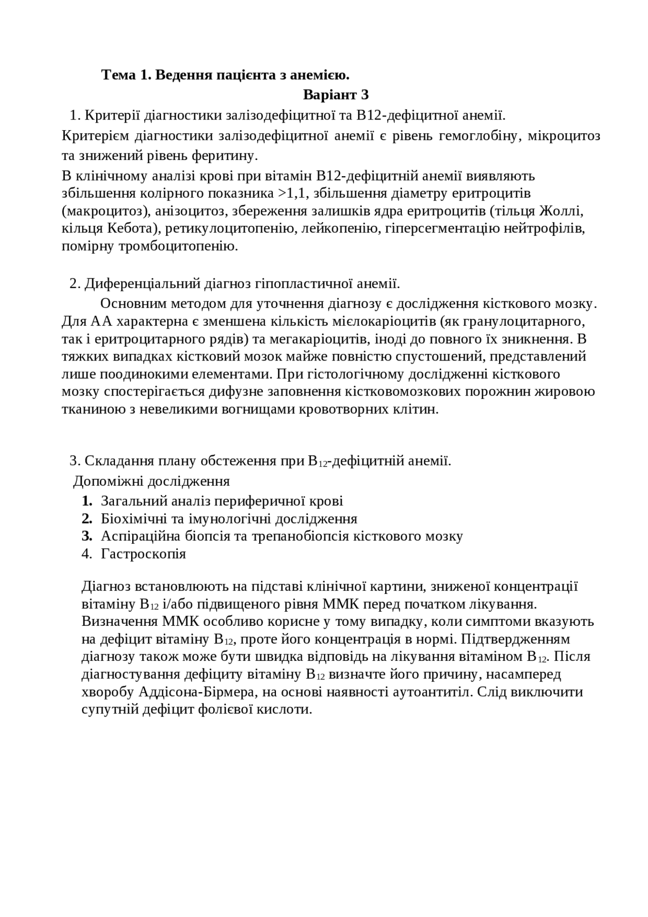Тема 1 Ведення пацієнта з анемією Варіант 3 Упражнения и задачи