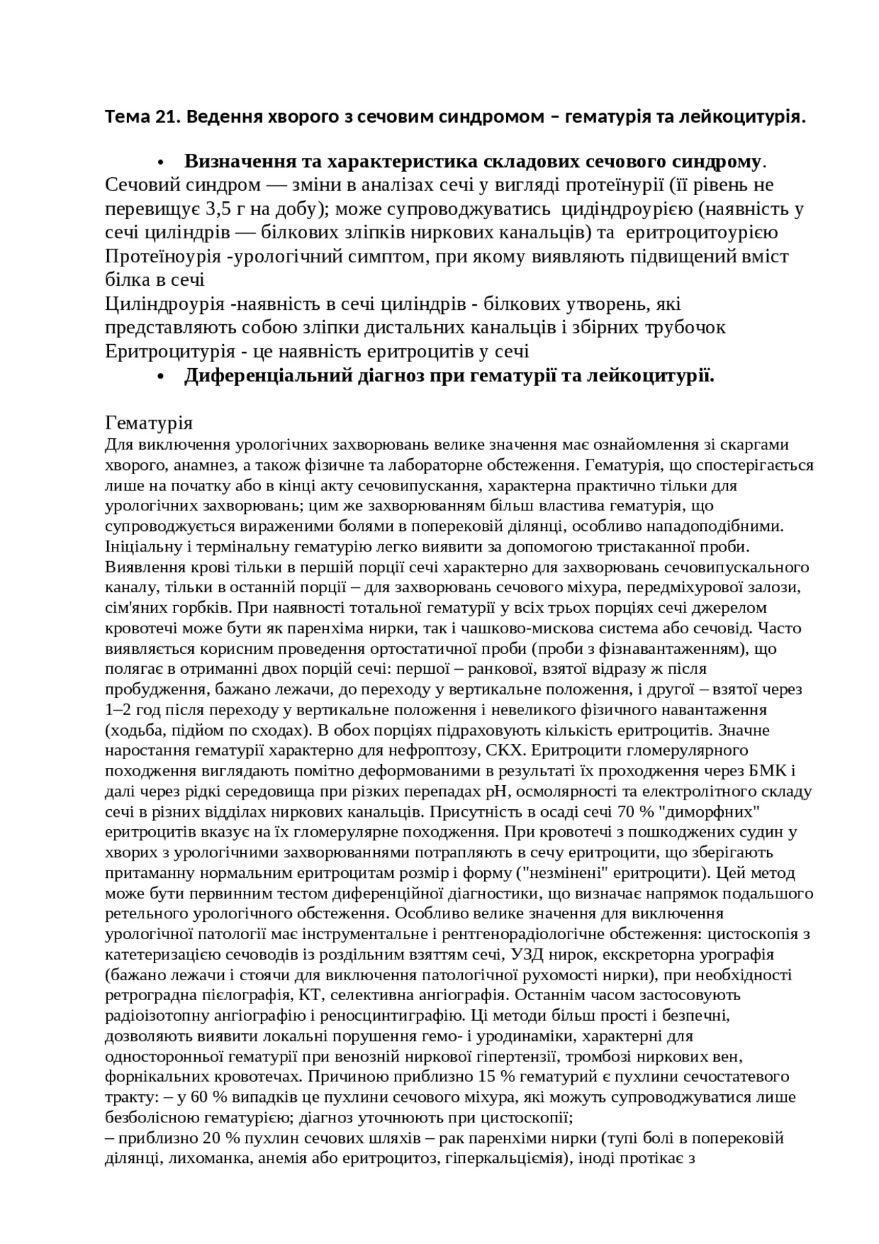 Ведення хворого з сечовим синдромом гематурія та лейкоцитурія